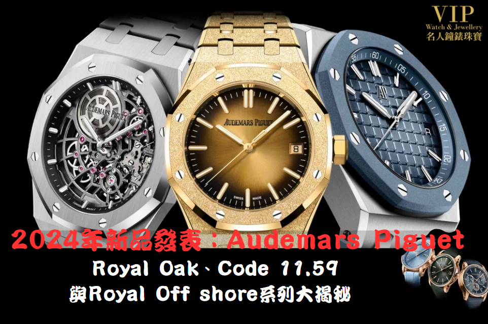 Audemars Piguet2024年新品發表