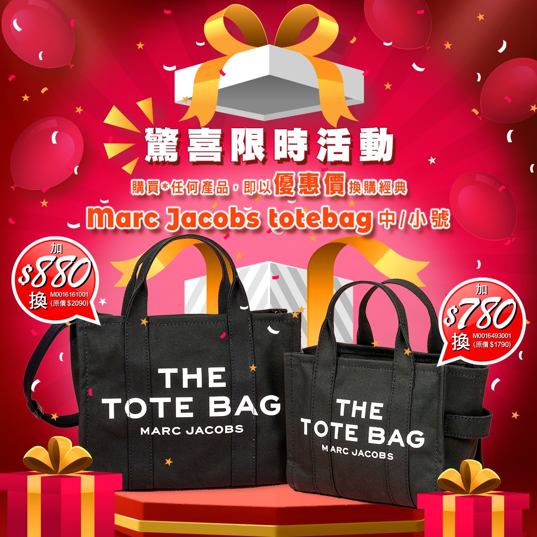 名人站驚喜特別企劃 | 購買任意貨品，優惠價換購經典MARC JACOBS Totebag